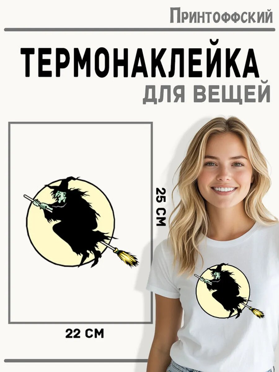 Термонаклейка для одежды и аксессуаров DTF-печать ведьма — фото 1