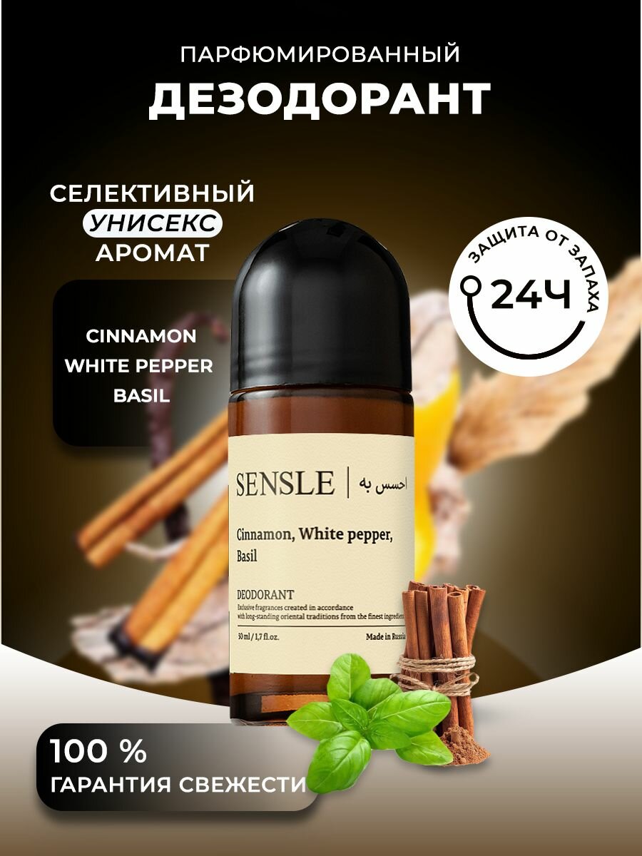 SENSLE Дезодорант 50 мл Cinnamon, White pepper, Basil(Корица&Белый перец&Базилик)