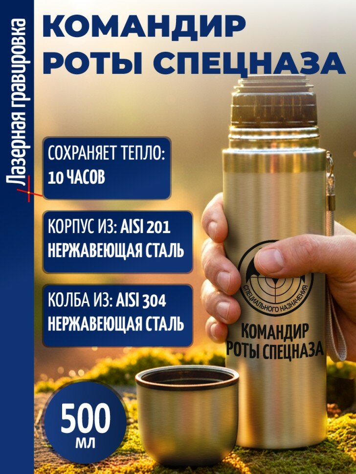 Термос "Командир роты спецназа"