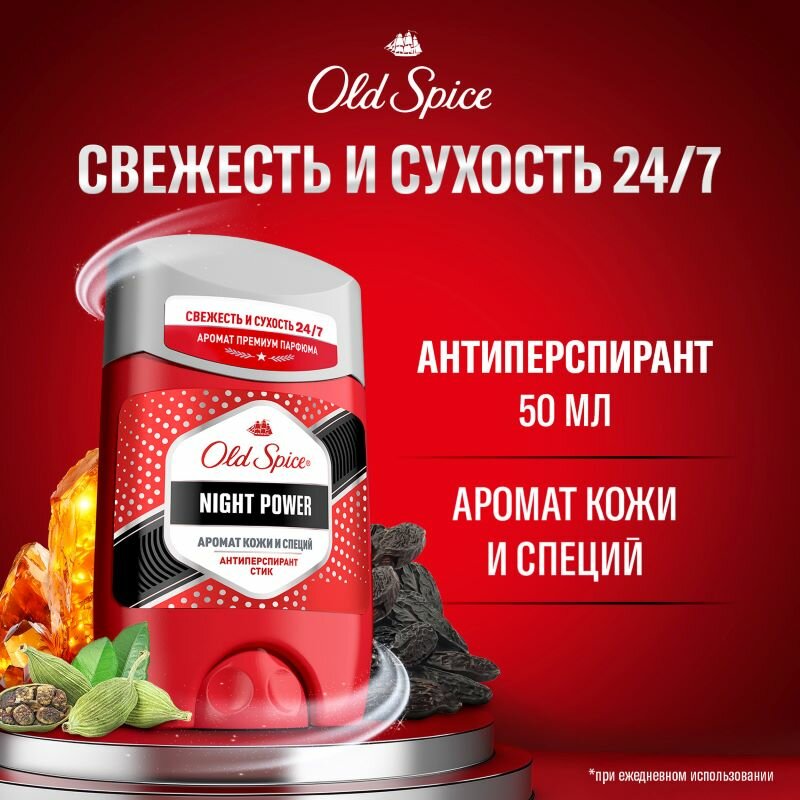 Дезодорант-антиперспирант мужской Old Spice Ночная власть (Night Power), стик, 50мл