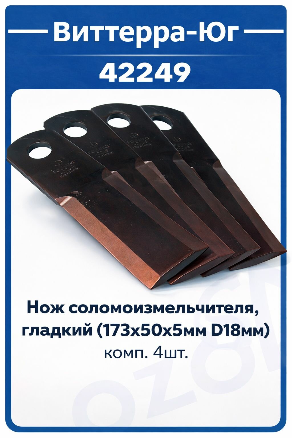 Нож соломоизмельчителя, гладкий 4шт. Арт.42249 (173x50x5мм D18мм)