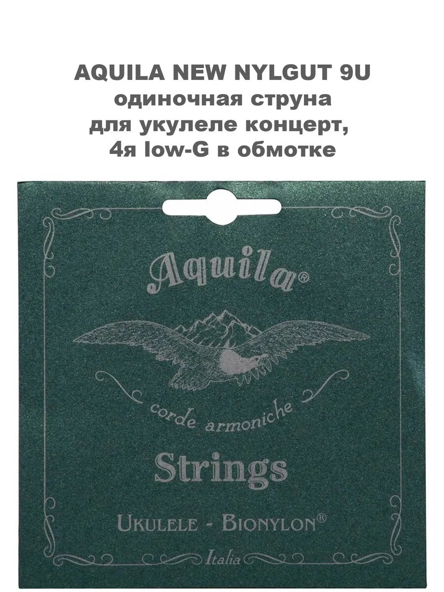 Aquila Bionylon 9u Single 4я G струна для укулеле концерт