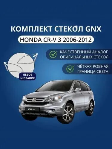 Стекло фары Honda CR-V 3 (2006-2012), арт. 30074, поликарбонат, 1 шт.