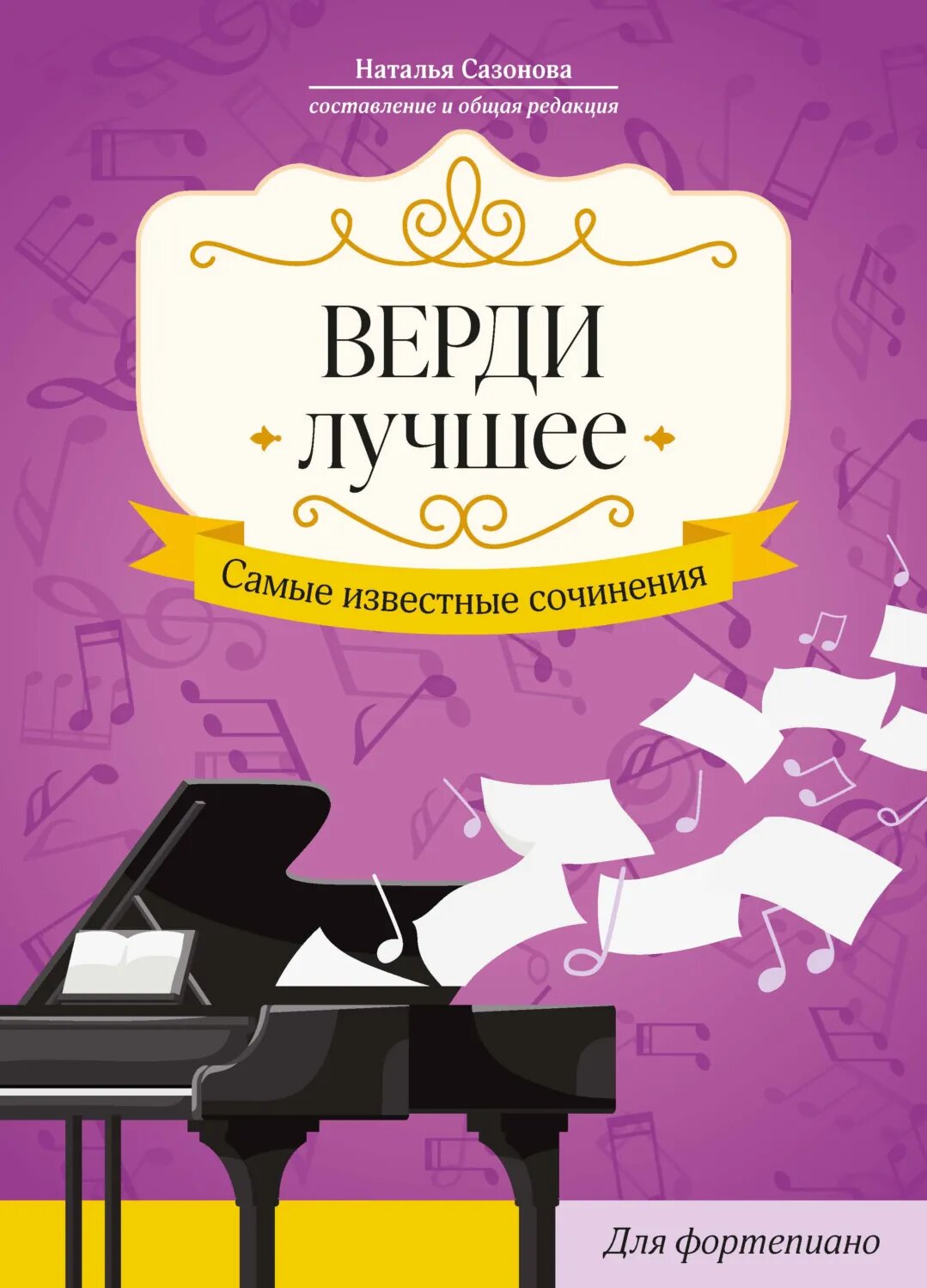 Верди. Лучшее. Самые известные сочинения: для фортепиано [Цифровая книга]