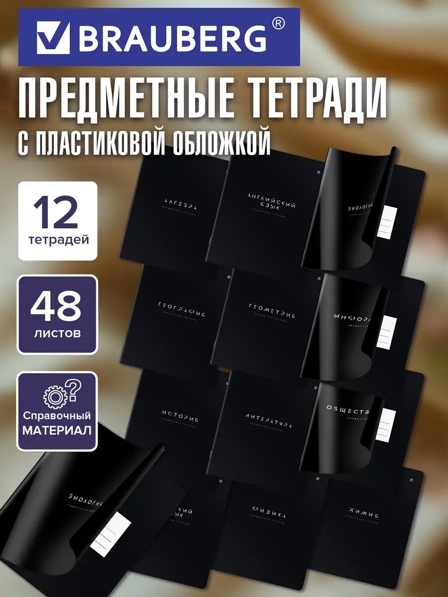 Предметные тетради 48 листов в клетку и линейку A5 набор 12 штук, пластиковая обложка, Brauberg, 405541