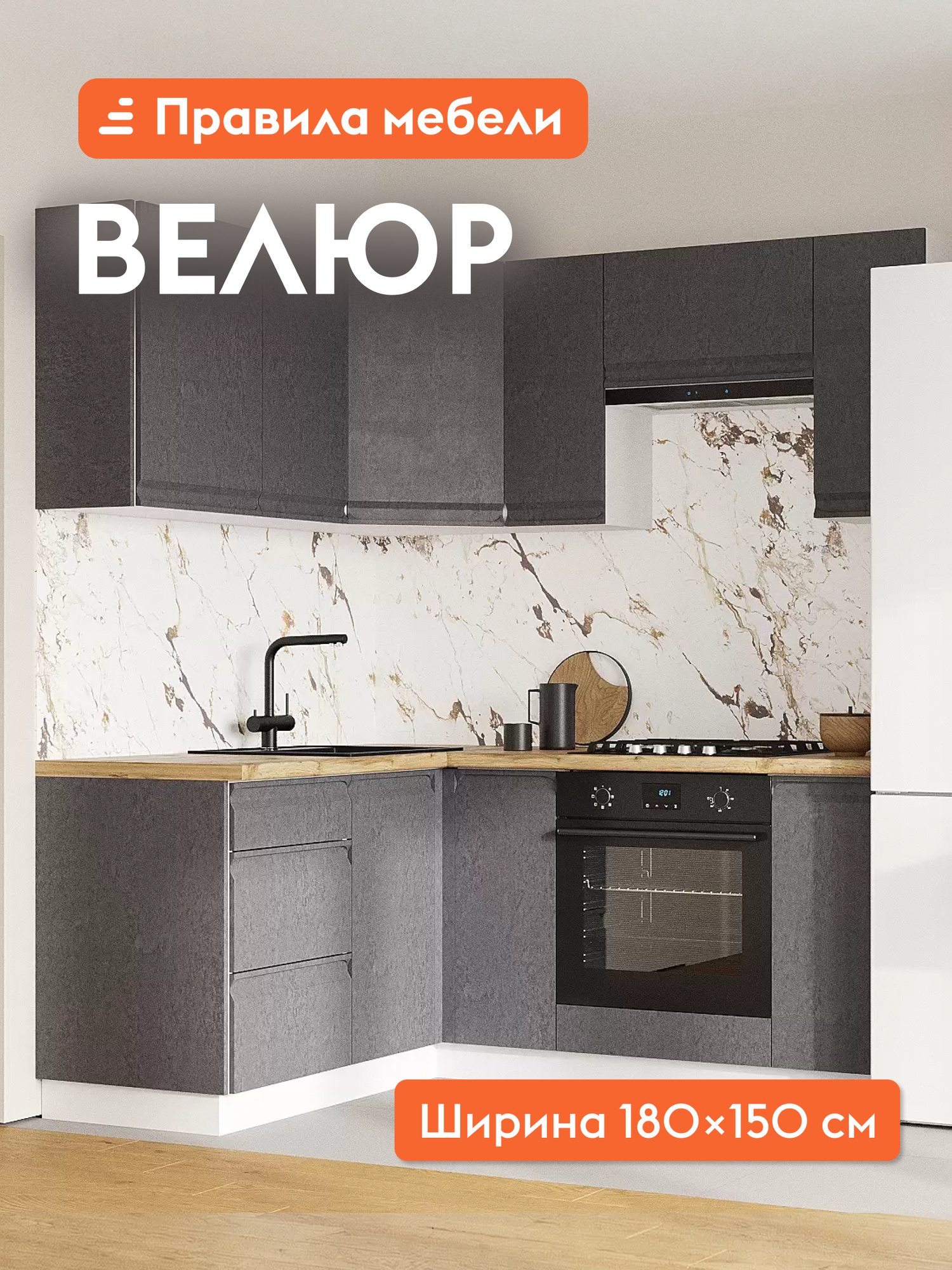 Кухонный гарнитур Велюр 180х150 см, мебель для дома и кухни, Белый / Бетон графит