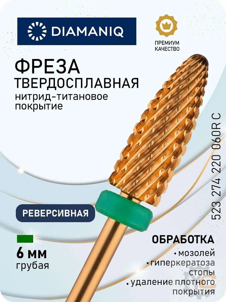 DIAMANIQ Фреза твердосплавная, титановая для маникюра, педикюра и снятия покрытия, d-6.0 мм, Грубая (зеленая насечка), Реверсивная, Конус (кукуруза), 523 274 220 060R C