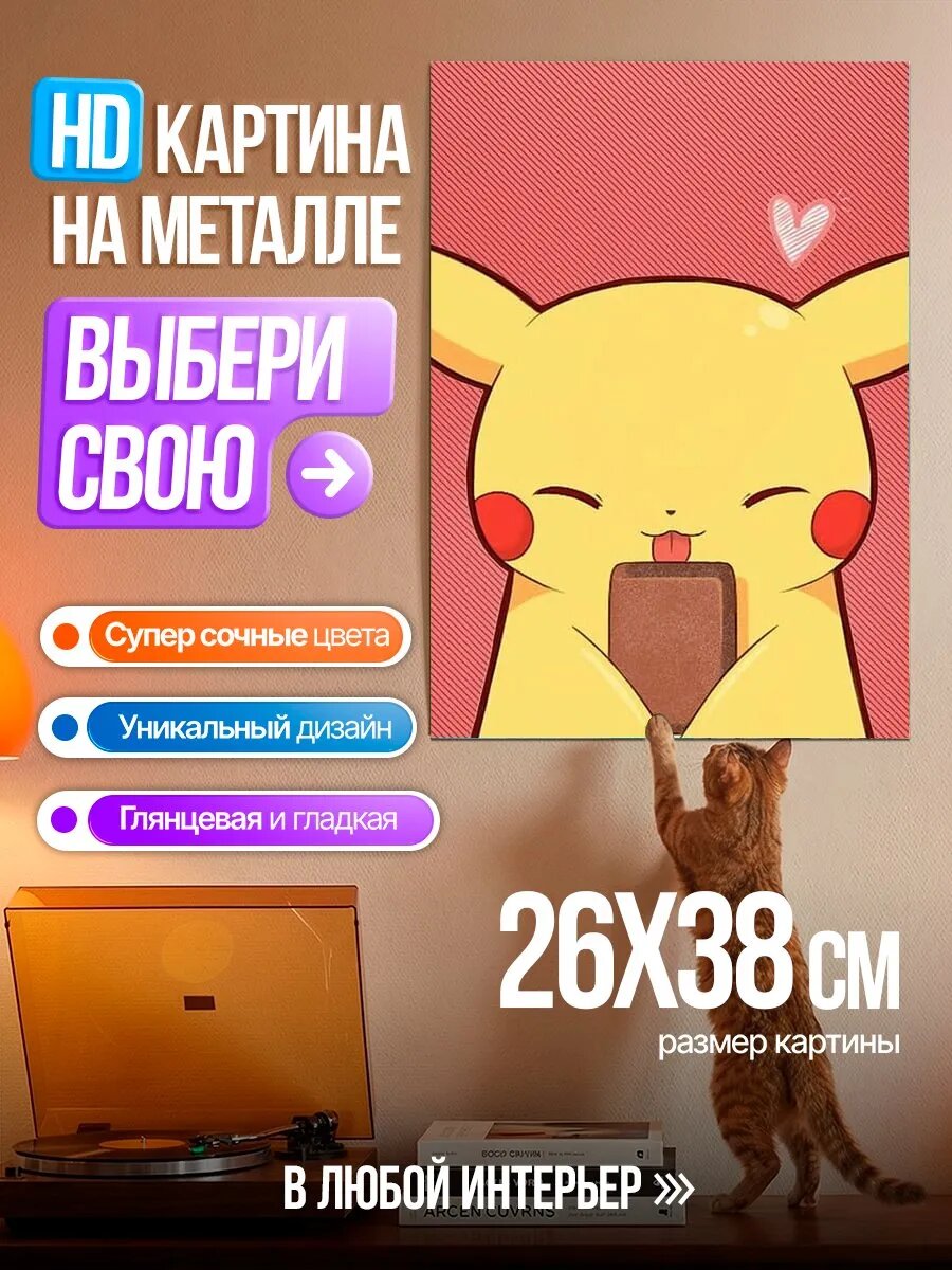 Картина на HD металле Пикачу ест мороженое