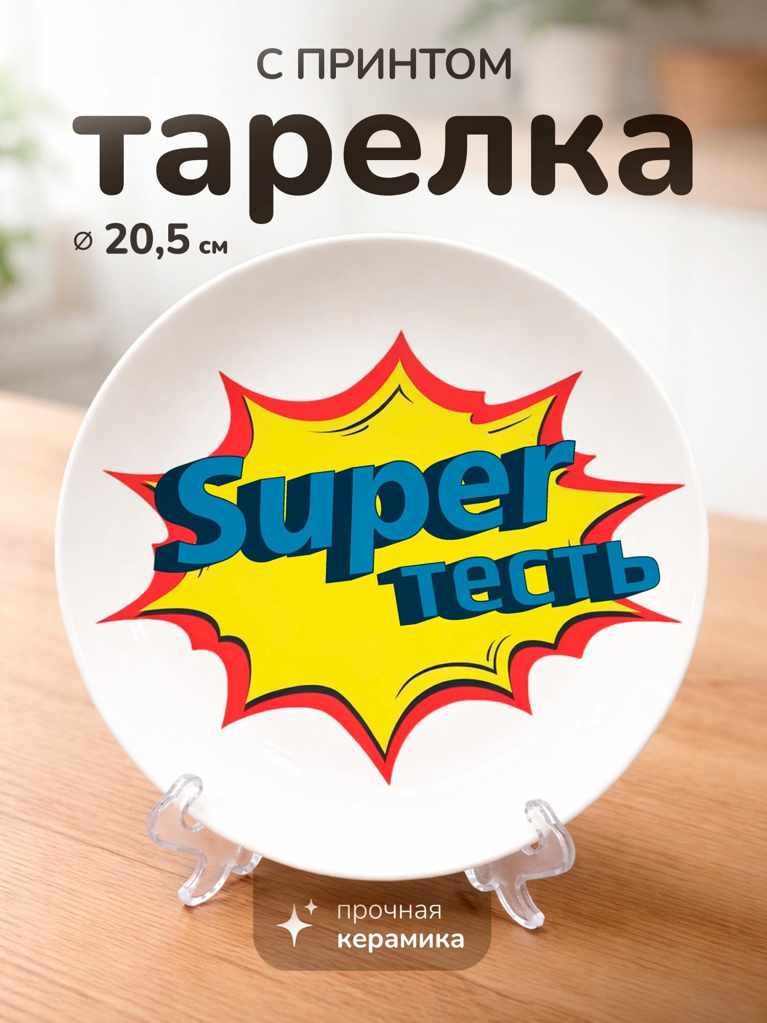 Тарелка в подарок супер тесть
