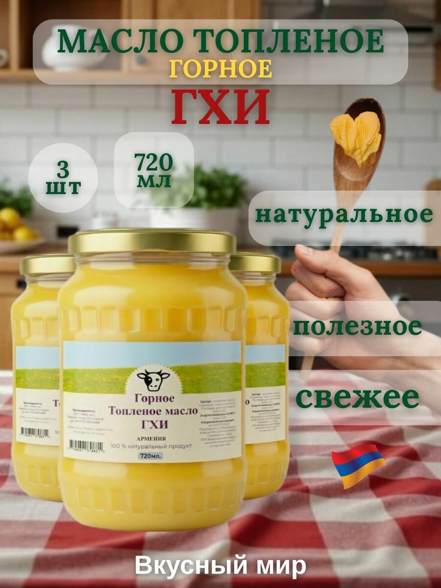 Топлёное масло ГХИ 680 мл 3 шт Армения
