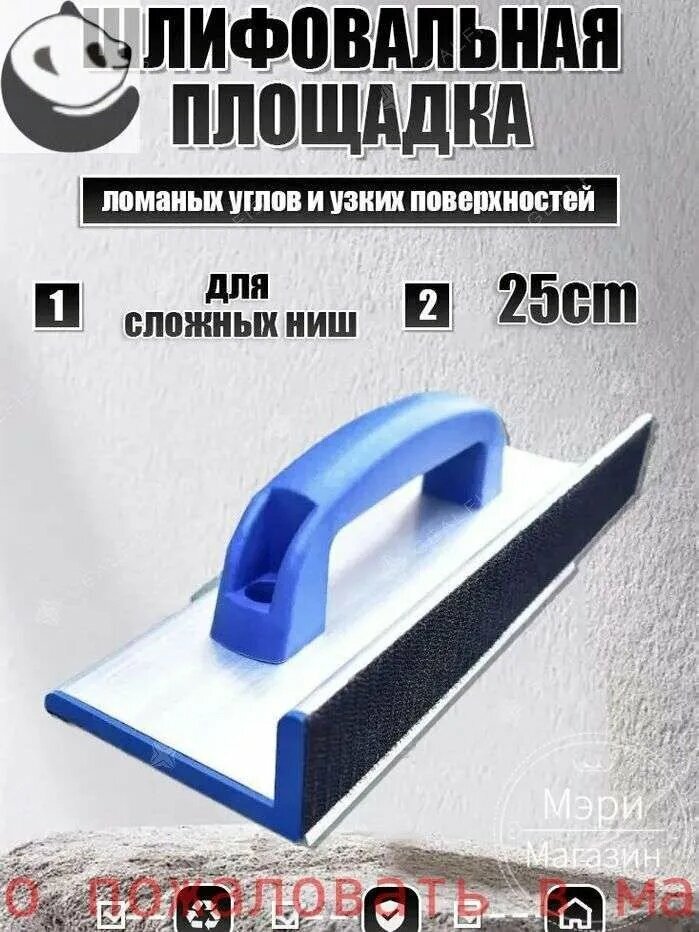 Шлифблок угловой 25 см на липучке для обработки углов 90 , инструмент для шлифовки гипса, шпаклёвки, бетона и дерева, крепление абразивов на Velcro