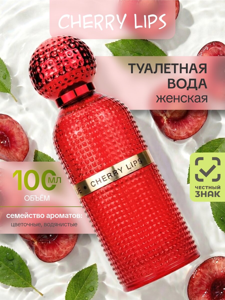 Туалетная вода Delta Parfum женская Arome Boutique Cherry Lips 100мл