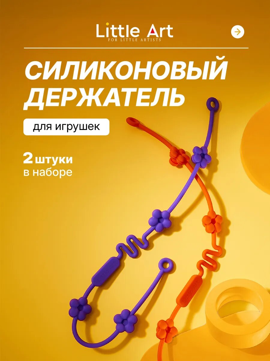 Силиконовые держатели ремешки для игрушек набор 2 шт