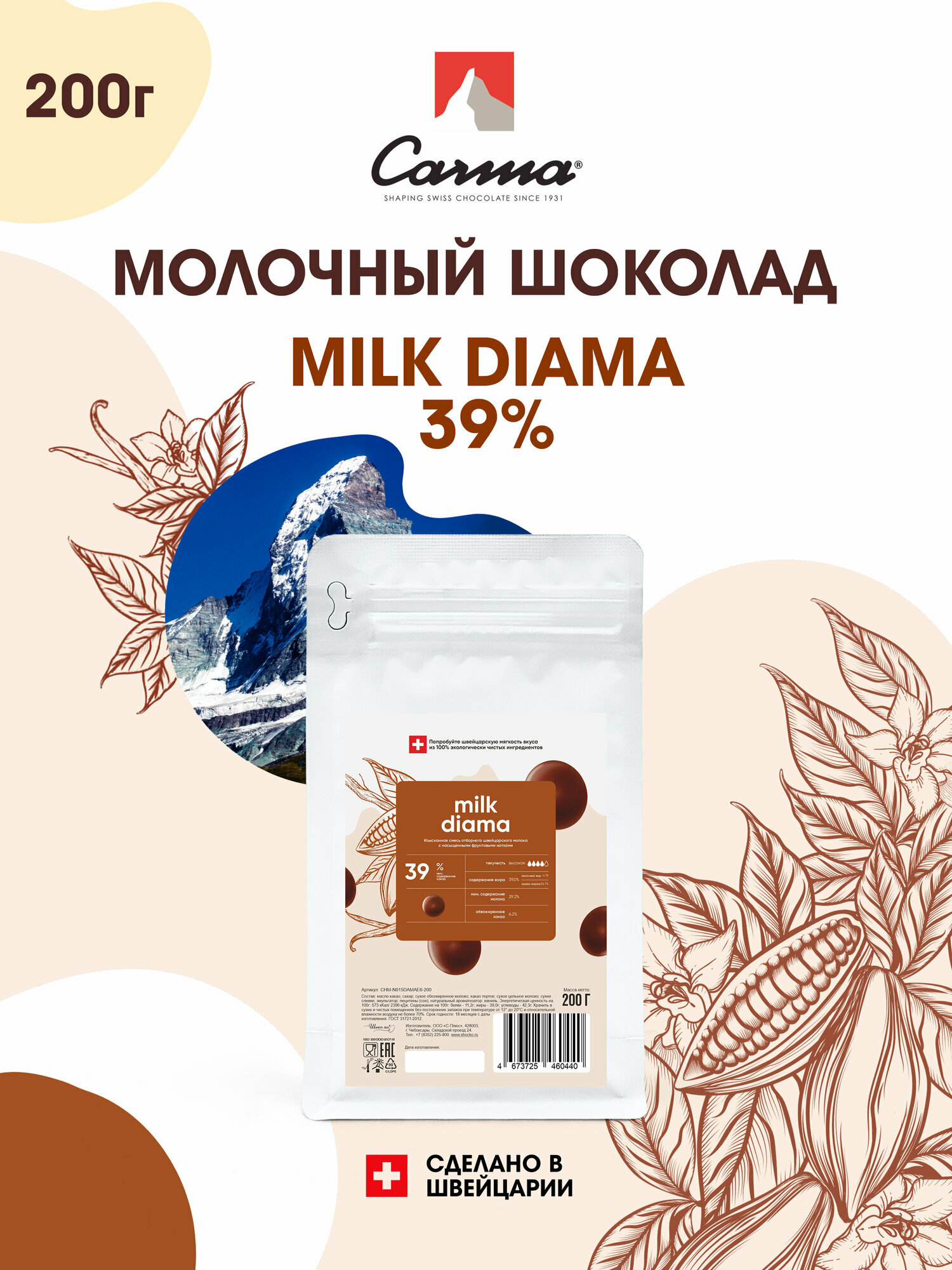 Швейцарский молочный шоколад Diama 39% Carma (Карма) - 0,2 кг
