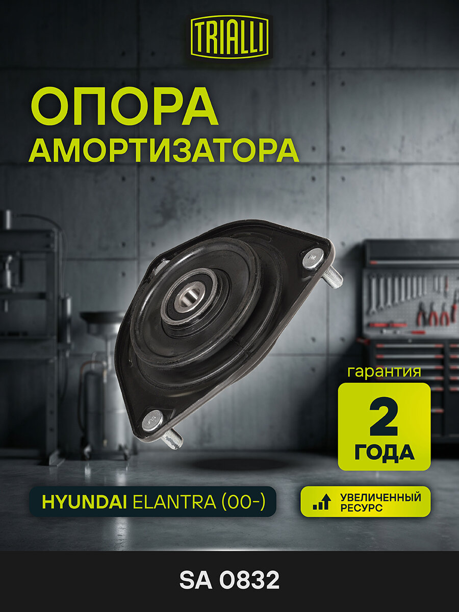 Опора амортизатора для автомобилей Hyundai Elantra (00-) (передняя с подшипником) SA 0832 TRIALLI
