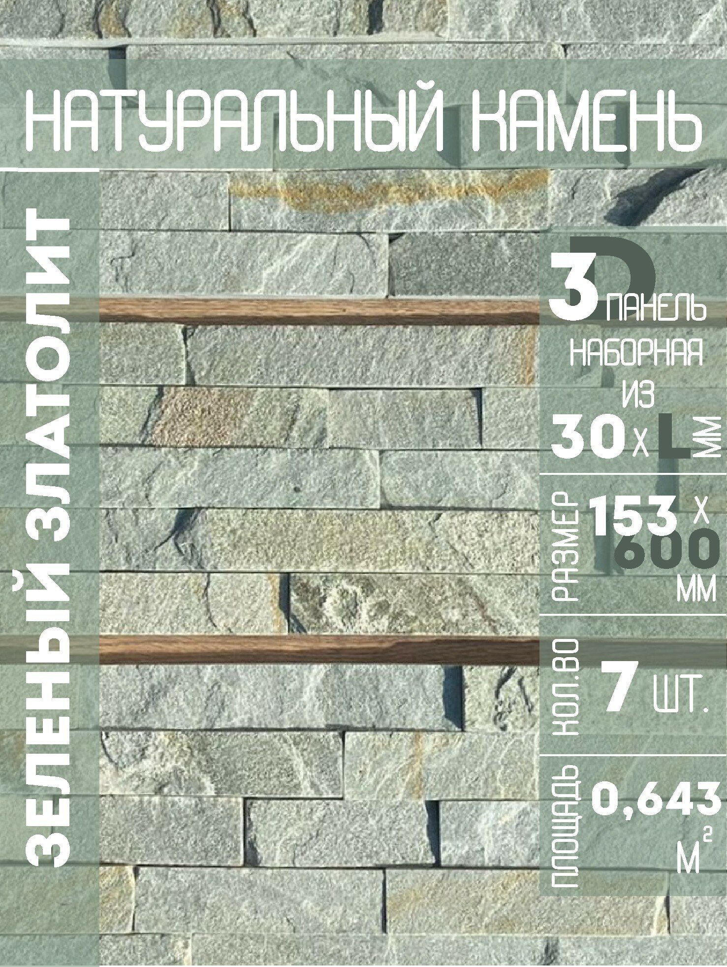Плитка из натурального камня "Златолит Зеленый" 153х600х23 мм, (0.643м2)