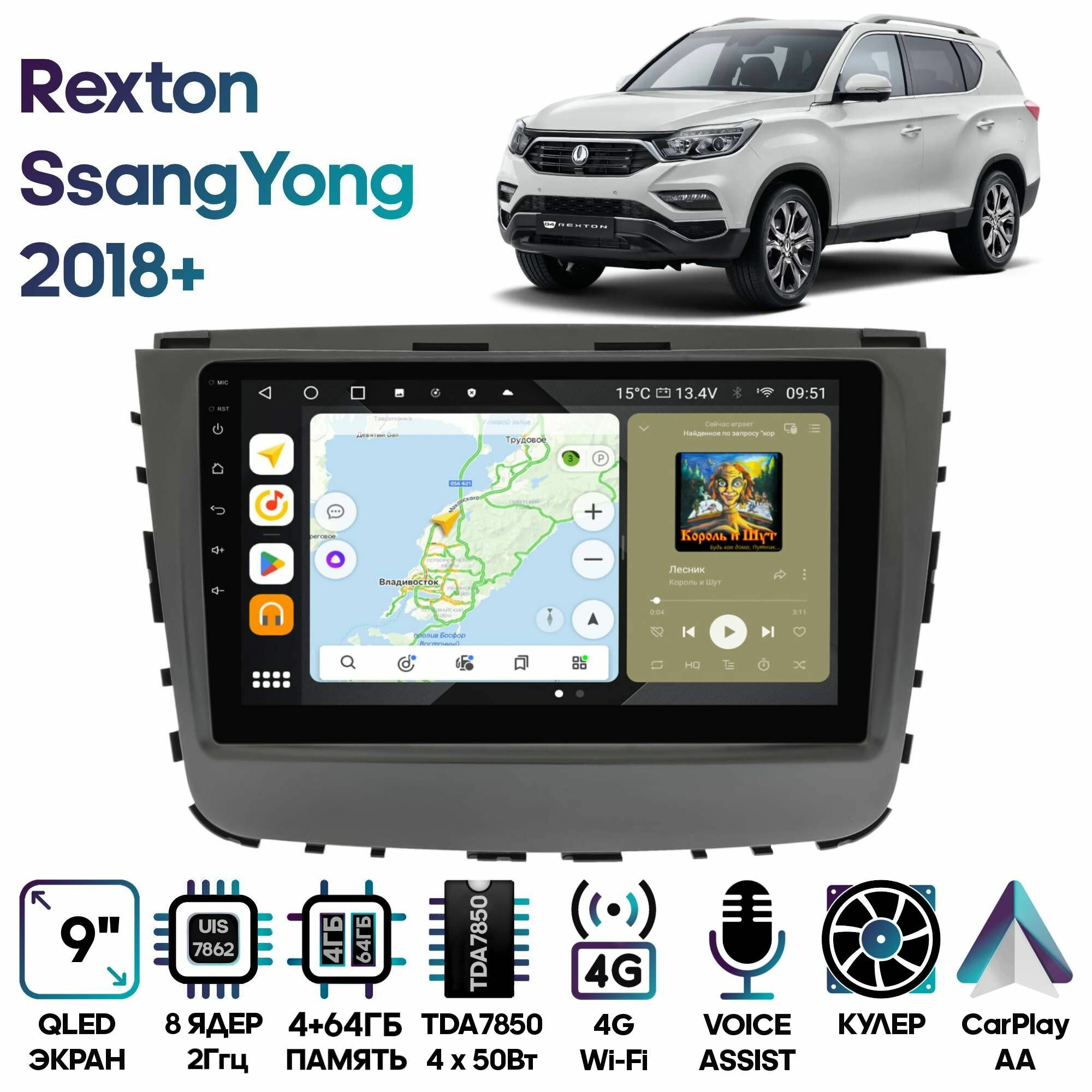 Магнитола SsangYong Rexton 2018+ / 9 дюймов, 4/64GB, 8 ядер, DSP, 4G, Android 10 / Wide Media