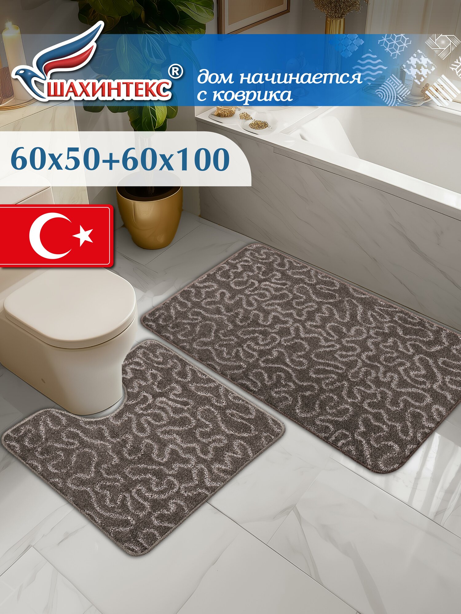 Набор ковриков для ванной и туалета РР 60х100 + 60х50 003 мокко 80