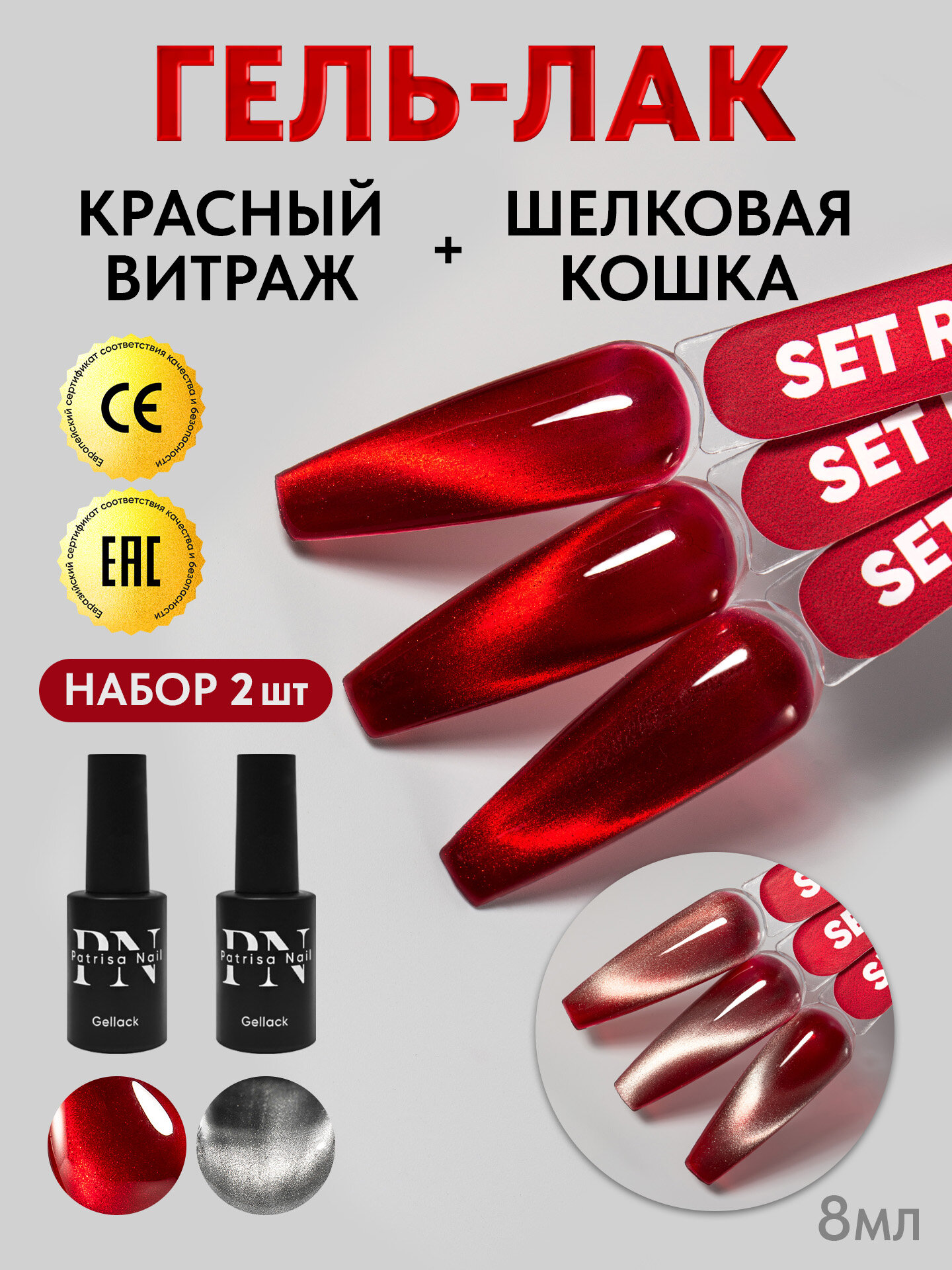Набор гель-лаков Set Red Cat: Glass Red + Magic cat Luna от Patrisa Nail, красный и серебристый, по 8 мл