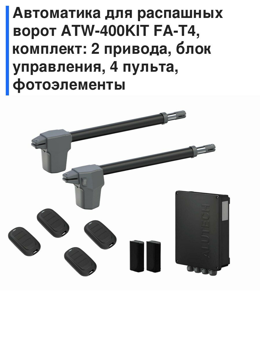Автоматика для распашных ворот ATW-400KIT FA-T4, комплект: 2 привода, блок управления, 4 пульта, фотоэлементы
