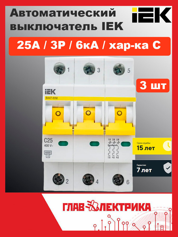 Автоматический выключатель 25А 3P хар-ка C 6кА ВА47-60M IEK / Автомат IEK (ИЕК) 3P (трехполюсный) 25А хар-ка C, MVA31-3-025-C, комплект 3 шт.