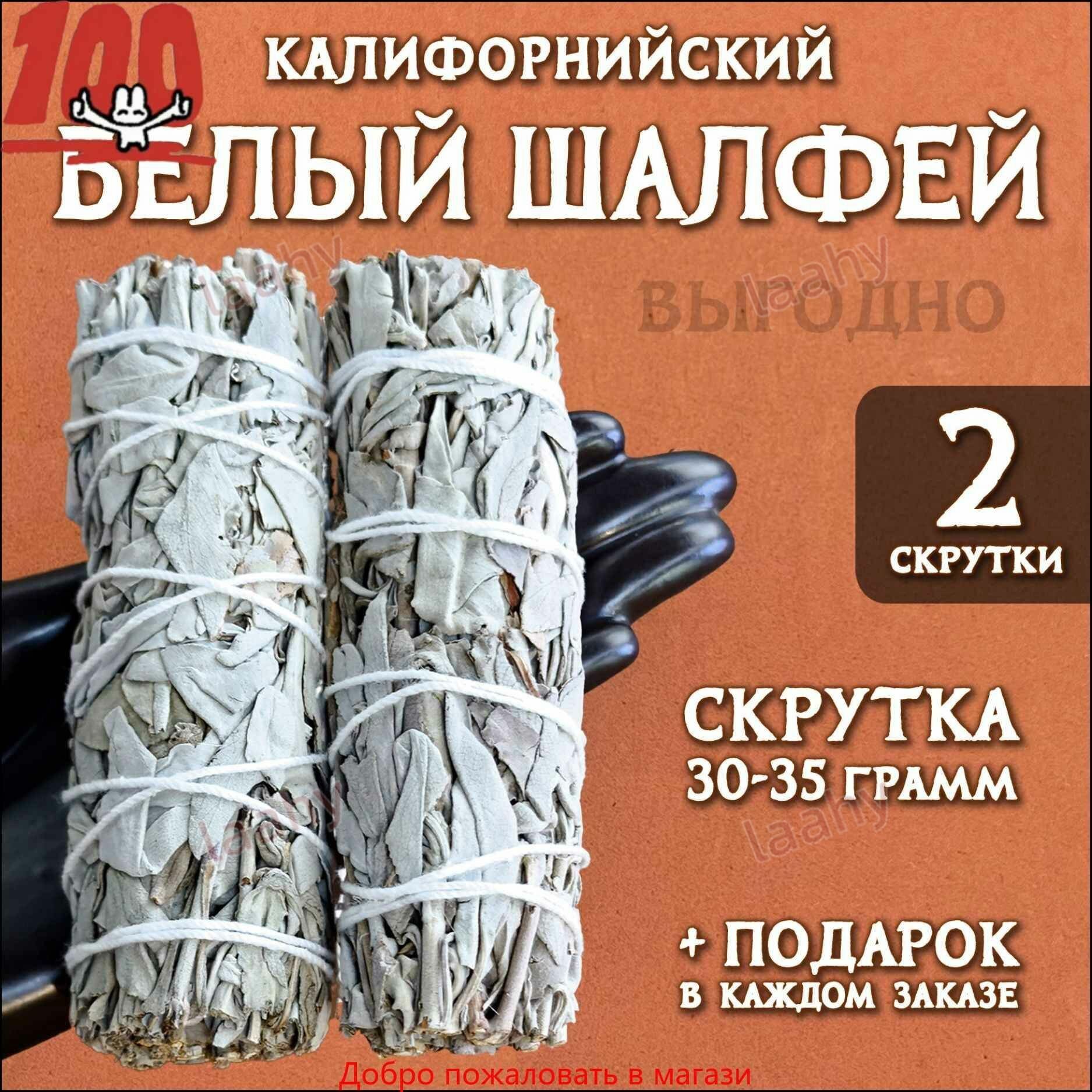 Белый шалфей калифорнийский для окуривания и медитации 2 шт шалфей для очищения трава для окуривания