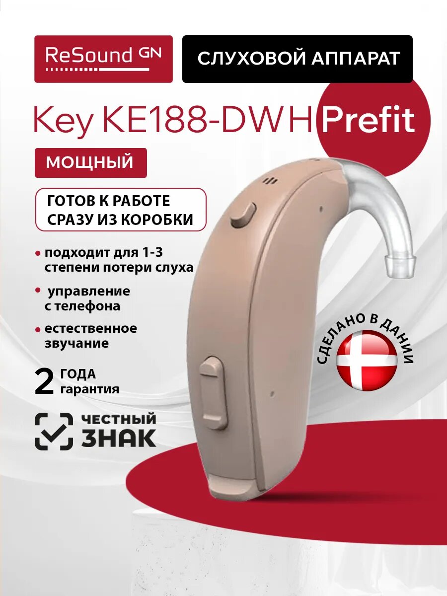 Слуховой аппарат ReSound KEY KE188-DWH, цифровой, мощный, 6 каналов