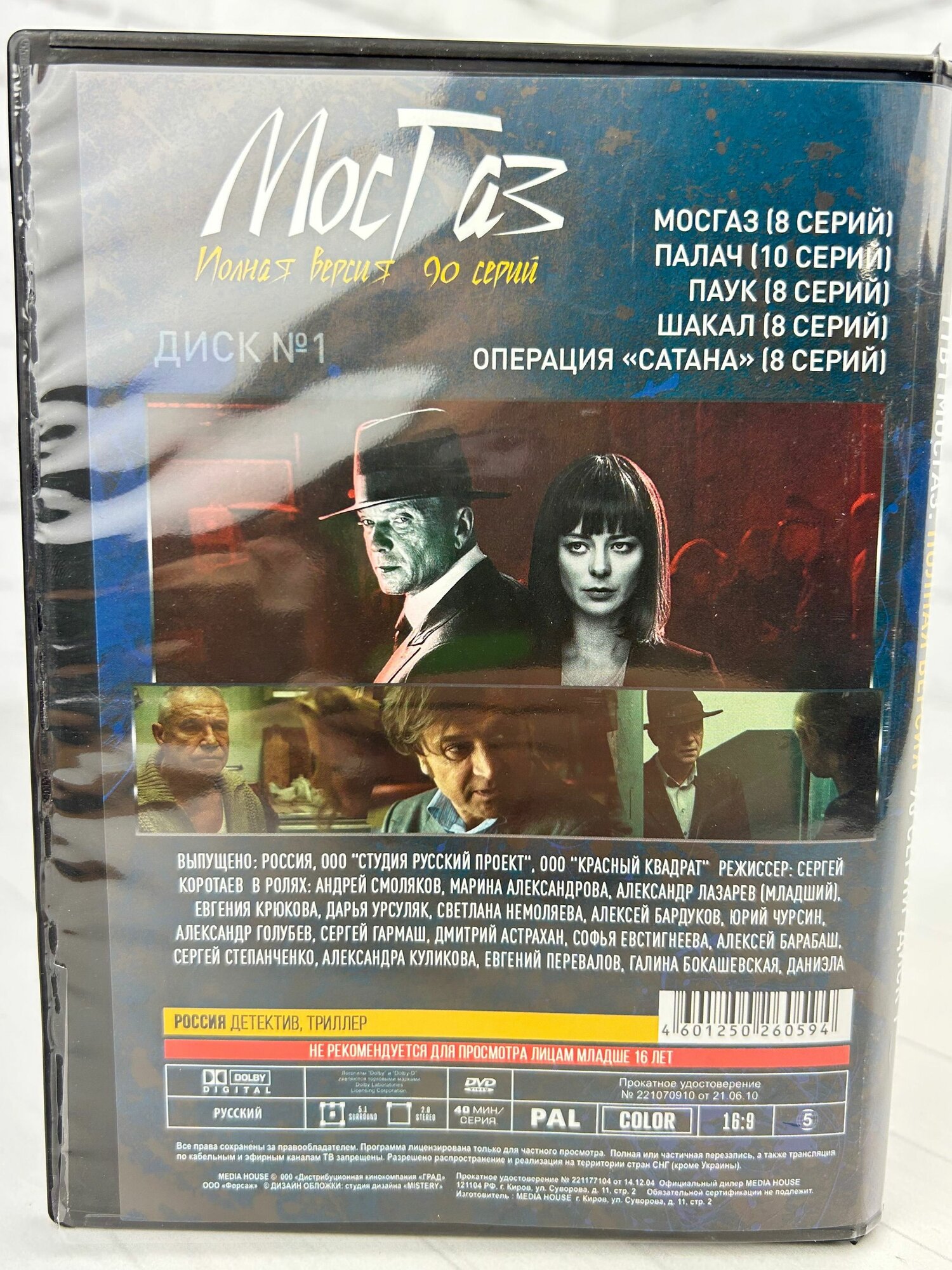 11в1 Мосгаз. Полная версия - диск 1 - DVD — фото 1