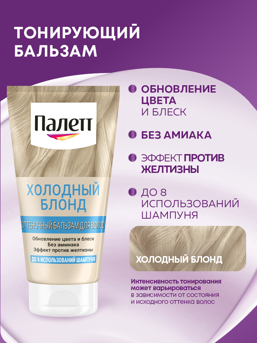 Оттеночный бальзам для волос Палетт "Холодный блонд", 150 мл