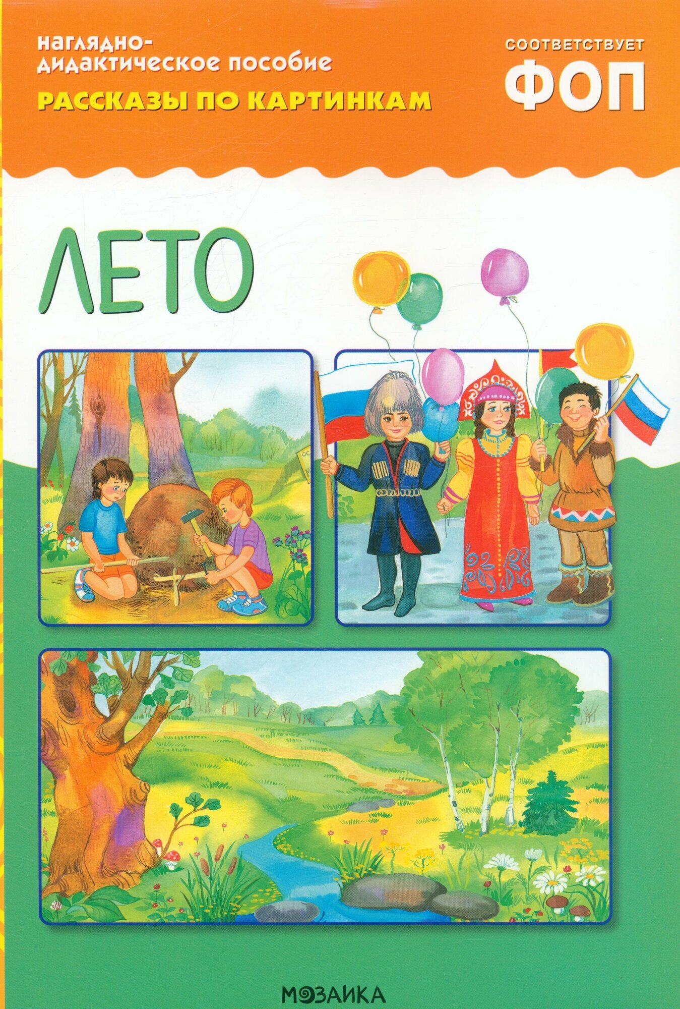 РассказыПоКартинкам_СоотвФГОС Лето 3-7 лет (ред. Дорофеева А.) (8 листов, в папке)