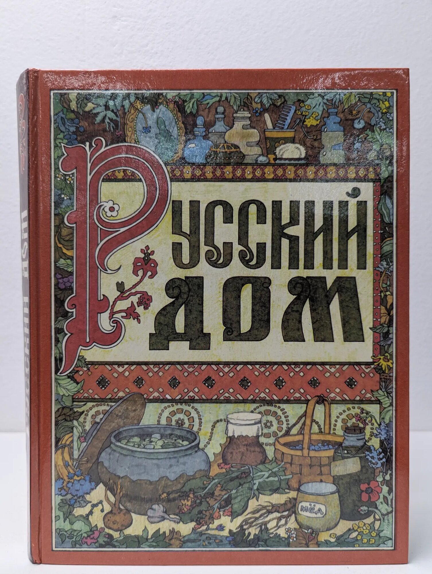 Русский дом. Книга о том, как беречь красоту и здоровье и от хворей домашними средствами избавляться Сборник 1993