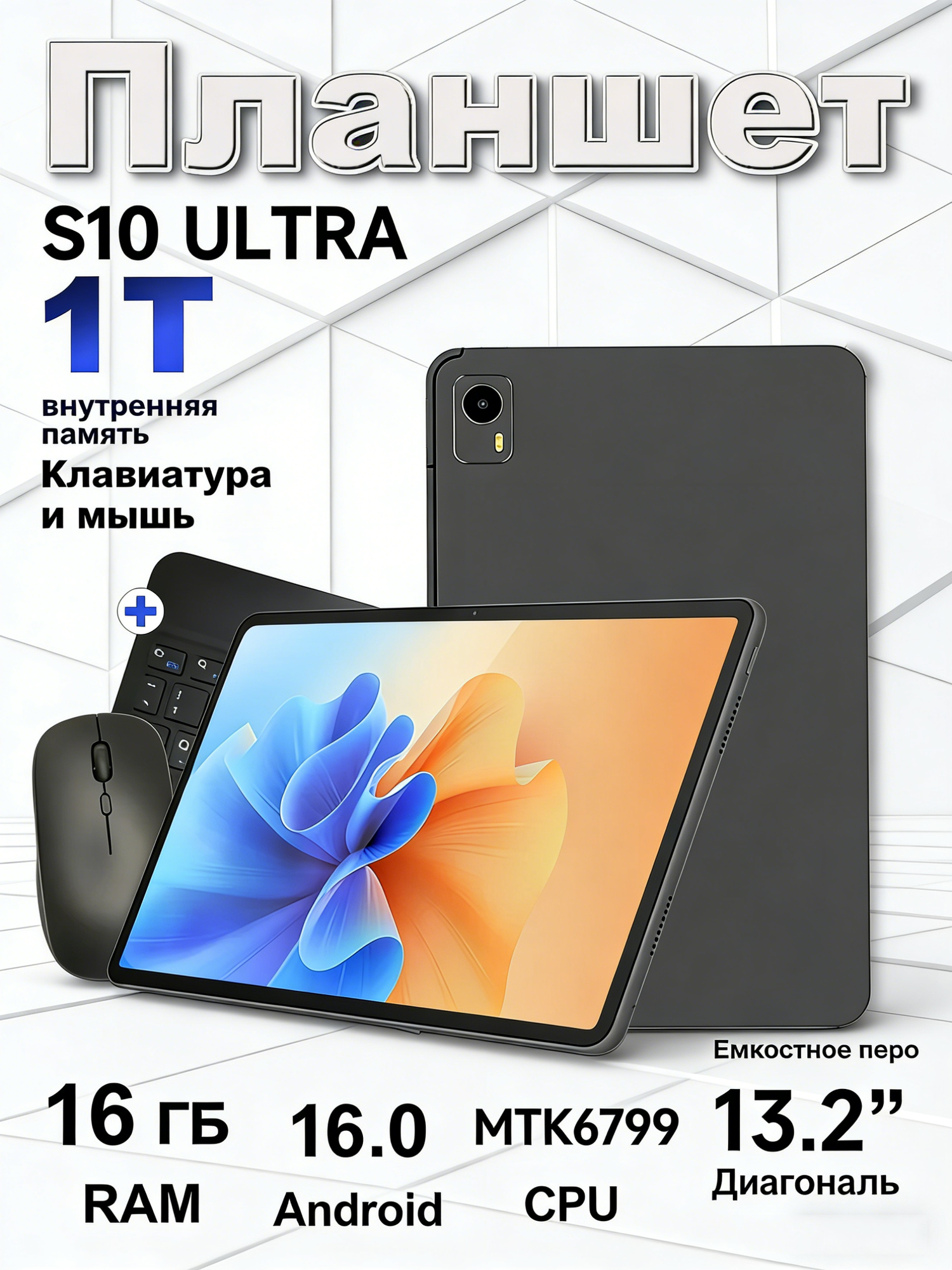 Планшет 13.2" S10 Ultra Android 16, 16GB/1024GB для учебы и работы подарок чехол 5G/LTE