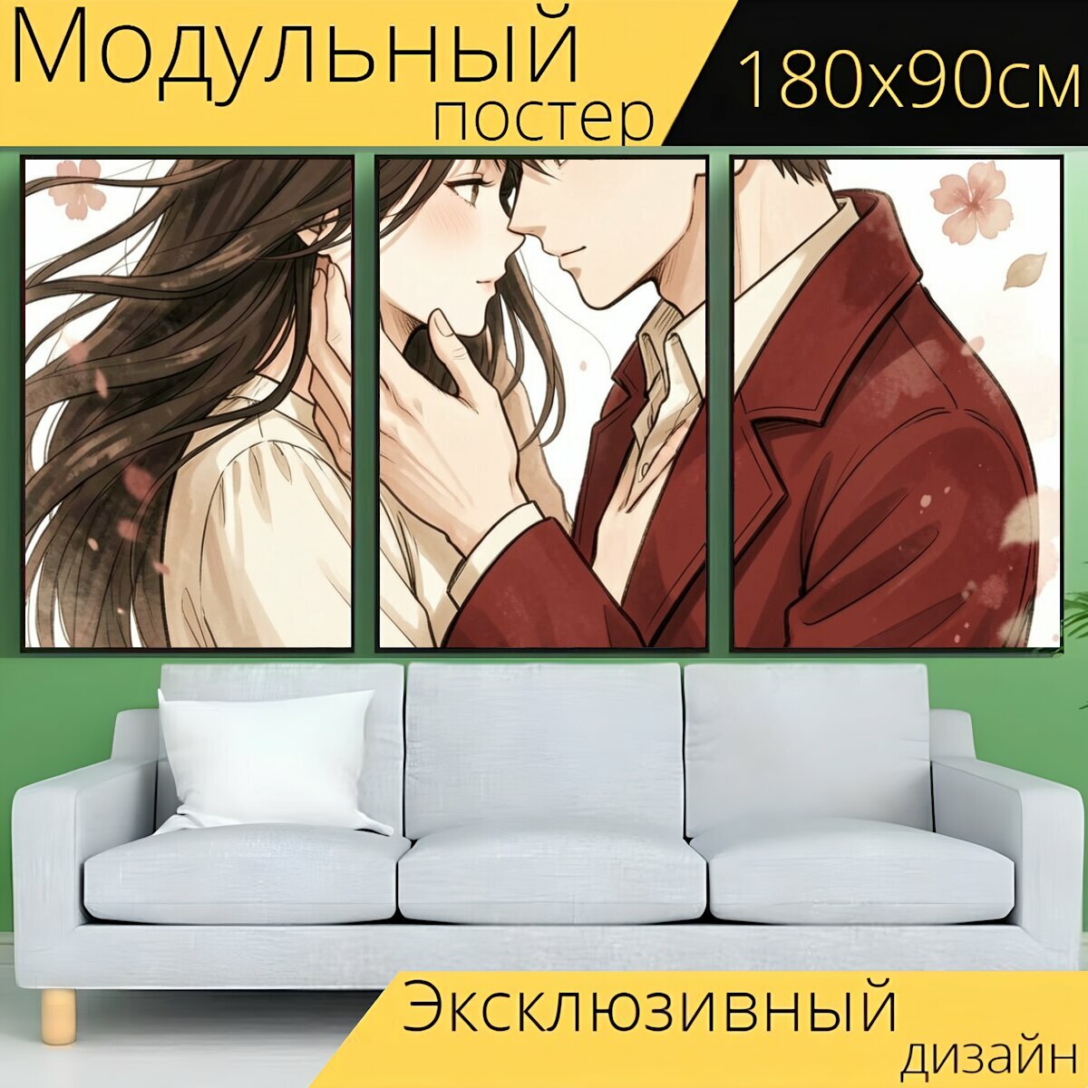Модульный постер "Влюбленная пара в объятиях. Нежная романтическая сцена в аниме-стиле: молодой мужчина и девушка касаются лбами, он." 180 x 90 см. для интерьера на стену в тубусе