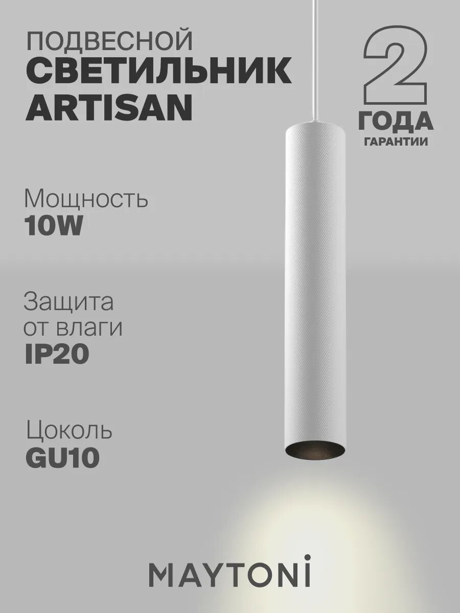 Подвесной светильник Maytoni P082PL-GU10-W Цоколь GU10, 10W, IP 20