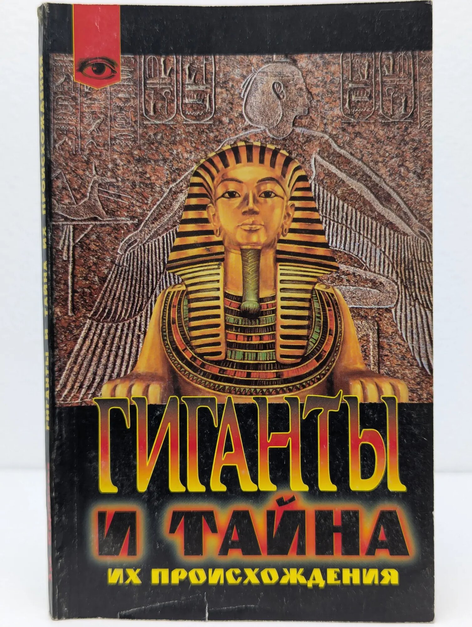 Таинственный мир. Гиганты и тайна их происхождения Шарпантье Луи 1998