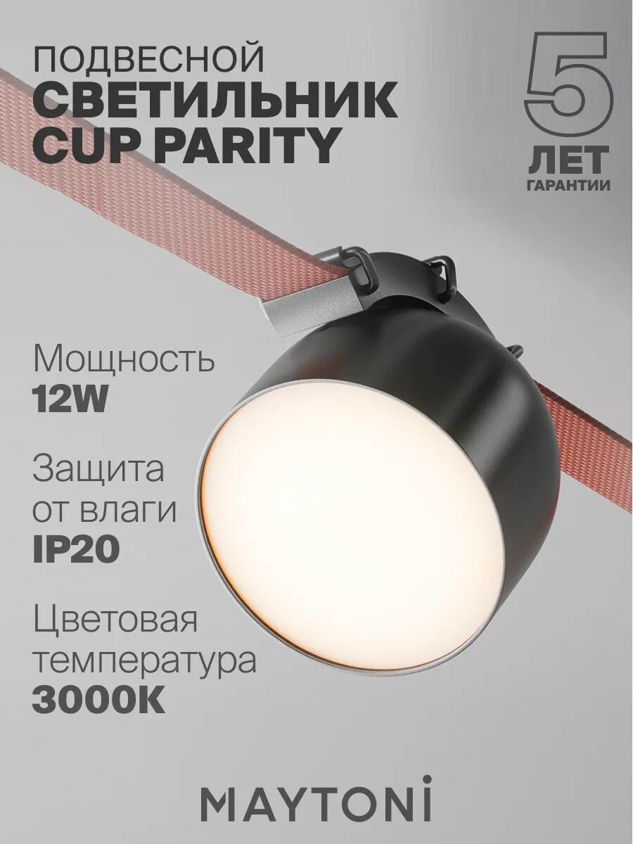 Подвесной светильник Maytoni Technical TR124B-12W3K-B Цоколь LED, 12W, IP 20