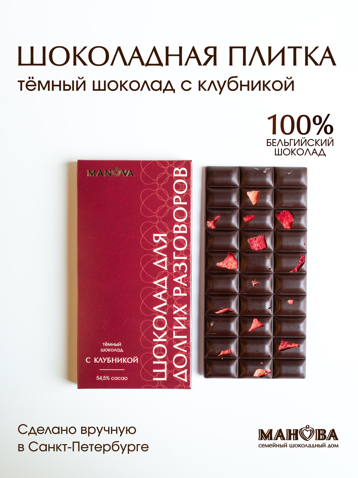Шоколад темный подарочный Манова с клубникой