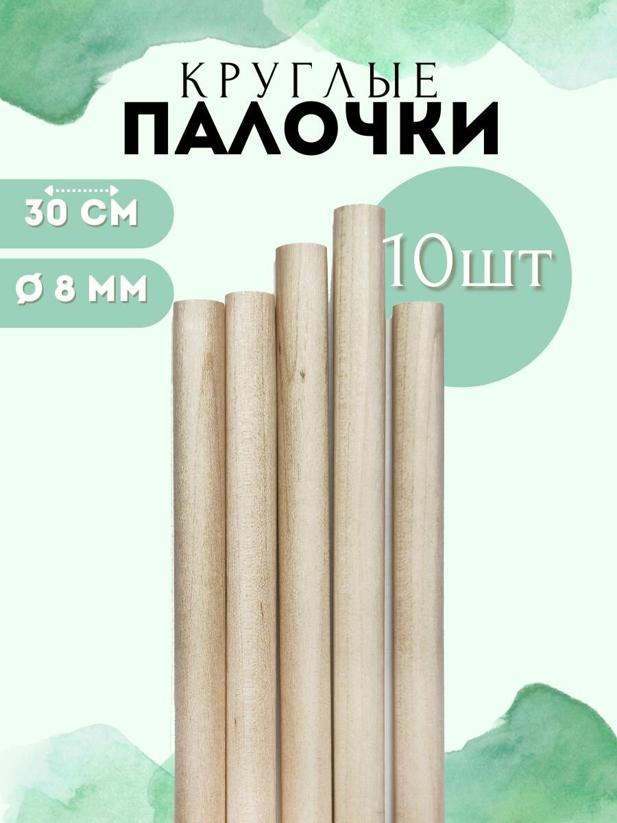 Ось для многоярусного торта, дюбель, стержень, палочки для сахарной ваты 8х300 - 10 шт