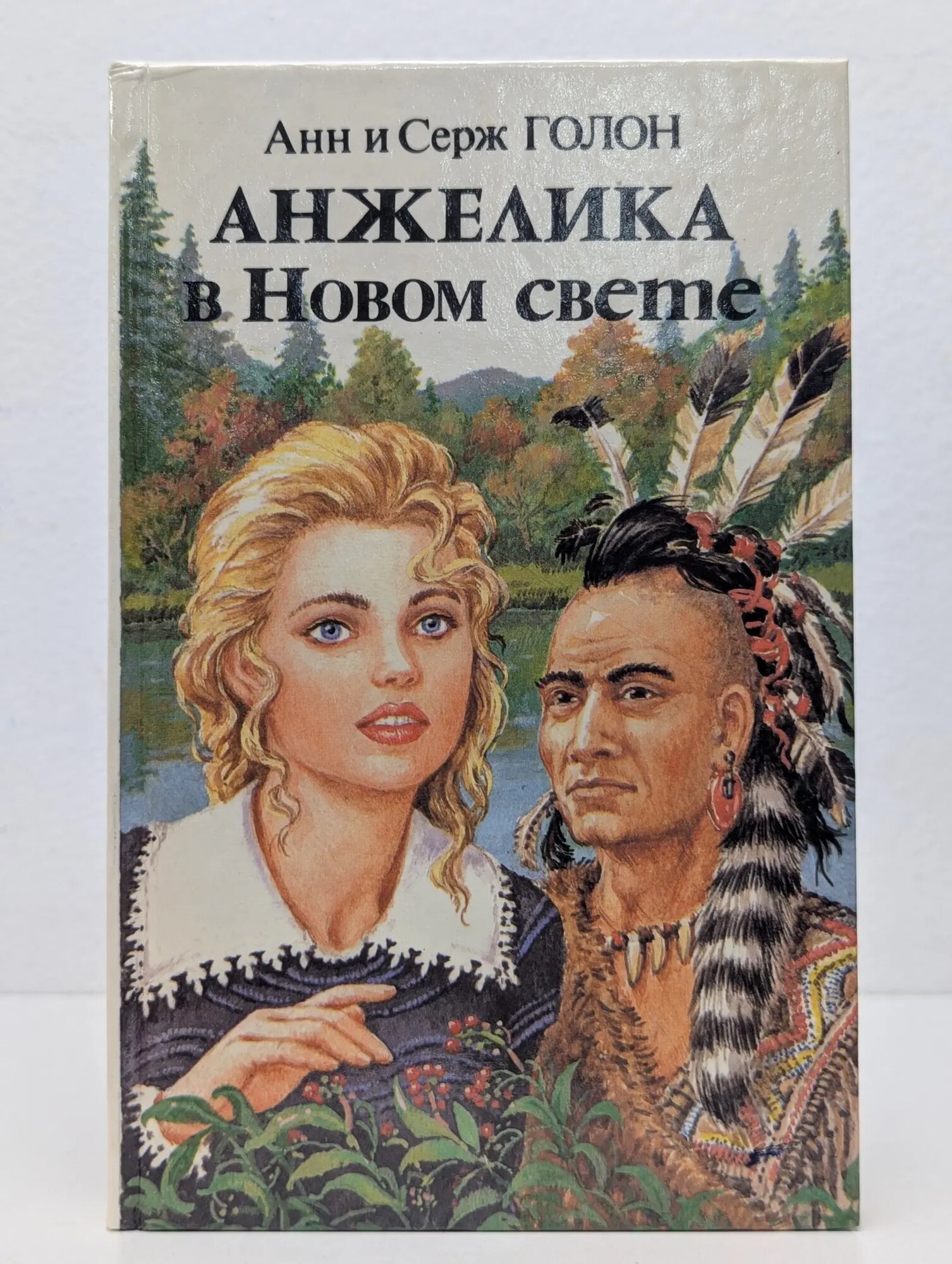 Анжелика в Новом свете Голон Анн, Голон Серж 1993