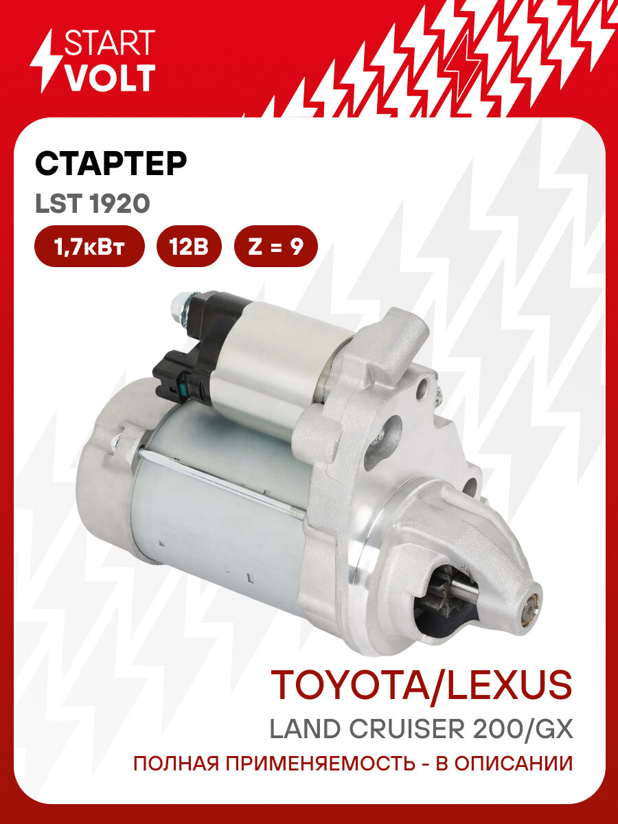 Стартер для автомобилей Toyota Land Cruiser 200 (07-)/ Lexus GX (09-) LSt 1920