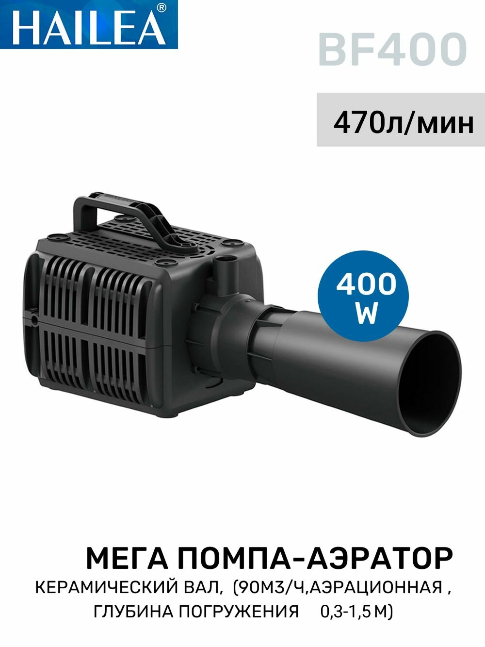 Мега помпа-аэратор Hailea BF400 с керамическим валом 400W, 470 л/мин.