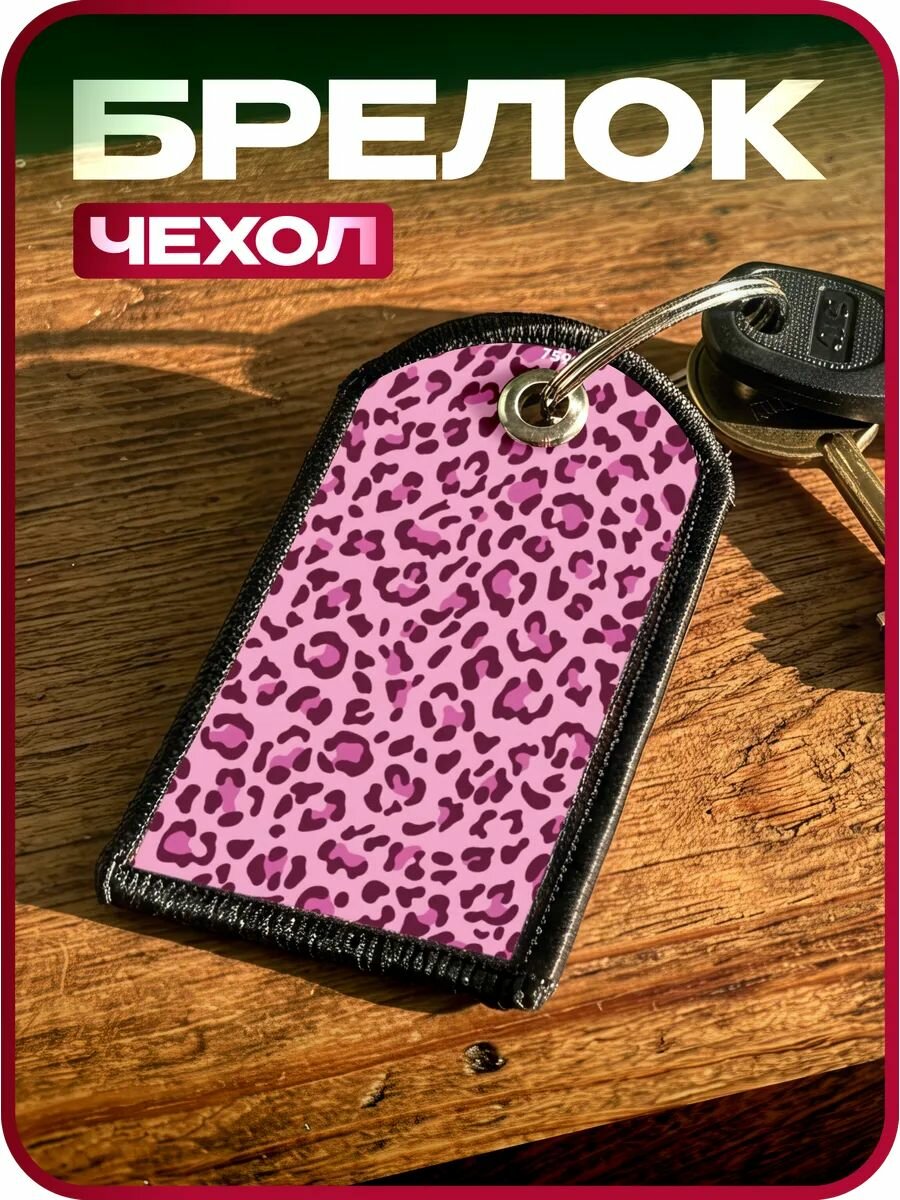 Чехол для ключа домофона Леопардовый принт