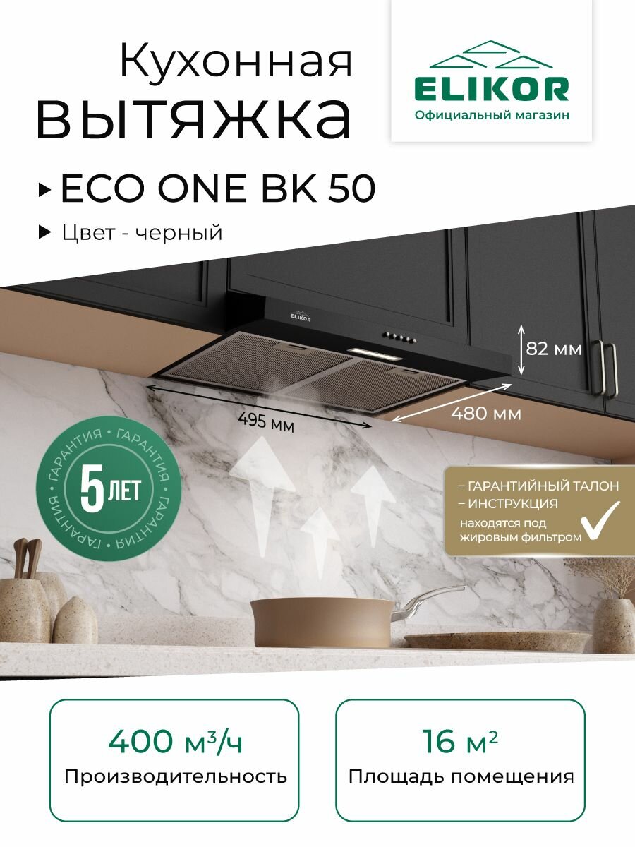 ELIKOR ECO ONE 50 BK вытяжка для кухни козырьковая, плоская, 3 скорости, Ширина 50 см, Цвет черный