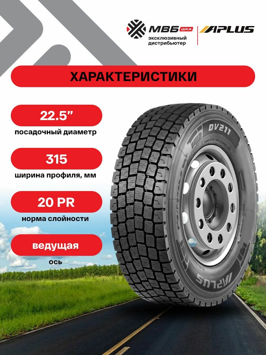 315/70R22.5 APLUS DV211 156/150L 20PR ведущая шина для грузовых автомобилей