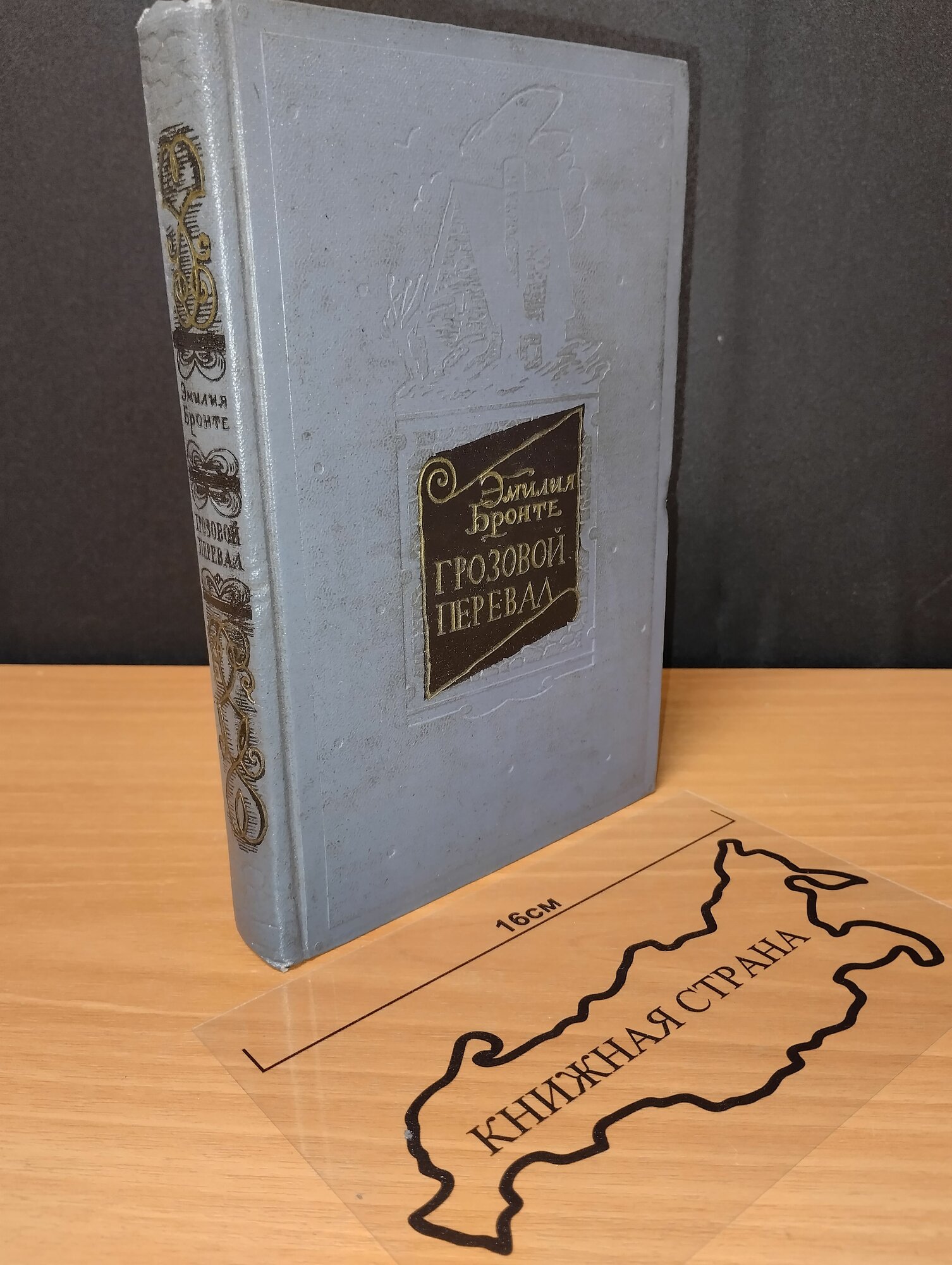Грозовой перевал. Бронте Эмили. 1956