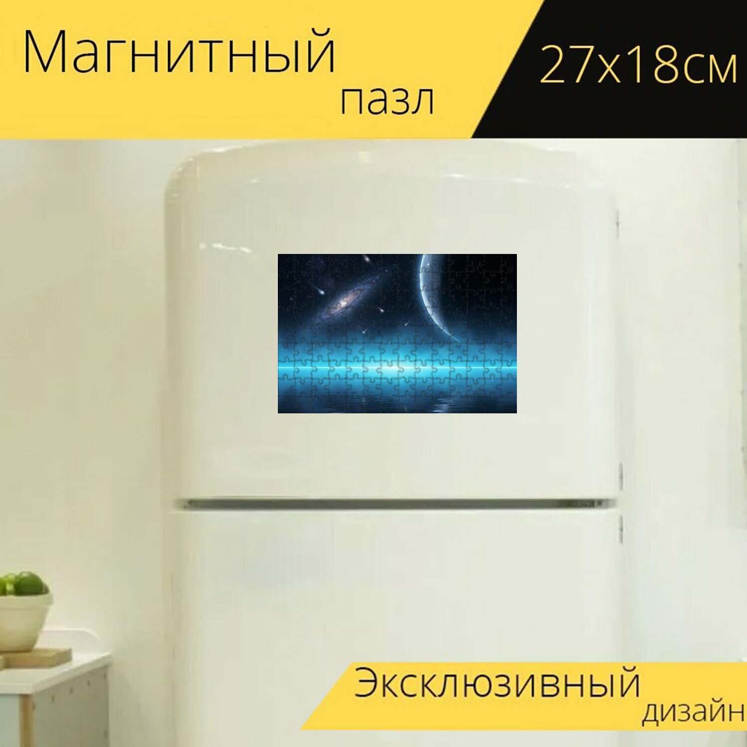 Магнитный пазл "Космический пейзаж с планетой. Фантастическая сцена с огромным небесным телом, звездным небом, галактикой и падающими кометами над." на холодильник 27 x 18 см.