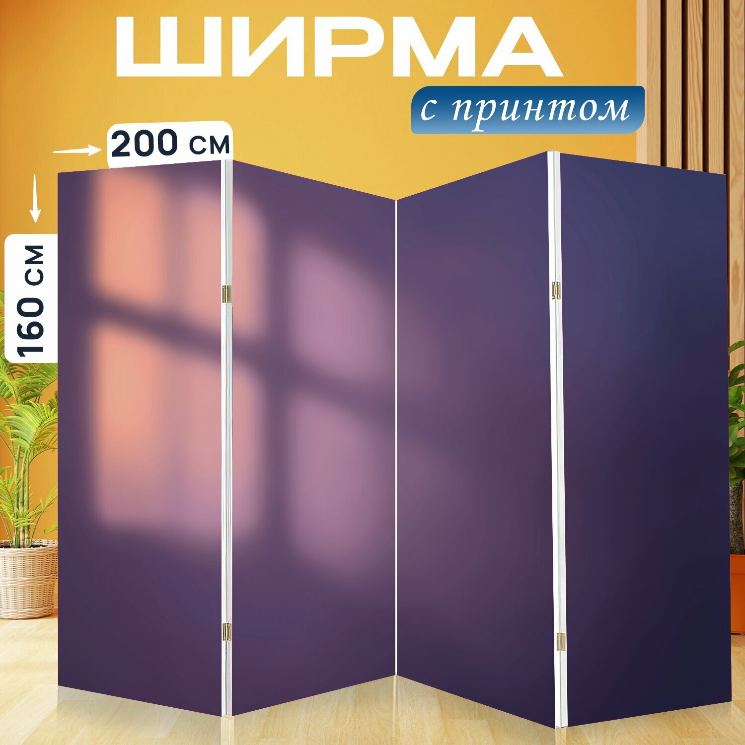 Ширма "Свет окна на фиолетовой стене. Абстрактный интерьерный сюжет с мягкими прямоугольными бликами, похожими." перегородка для зонирования комнаты с принтом 200x160 см. на холсте