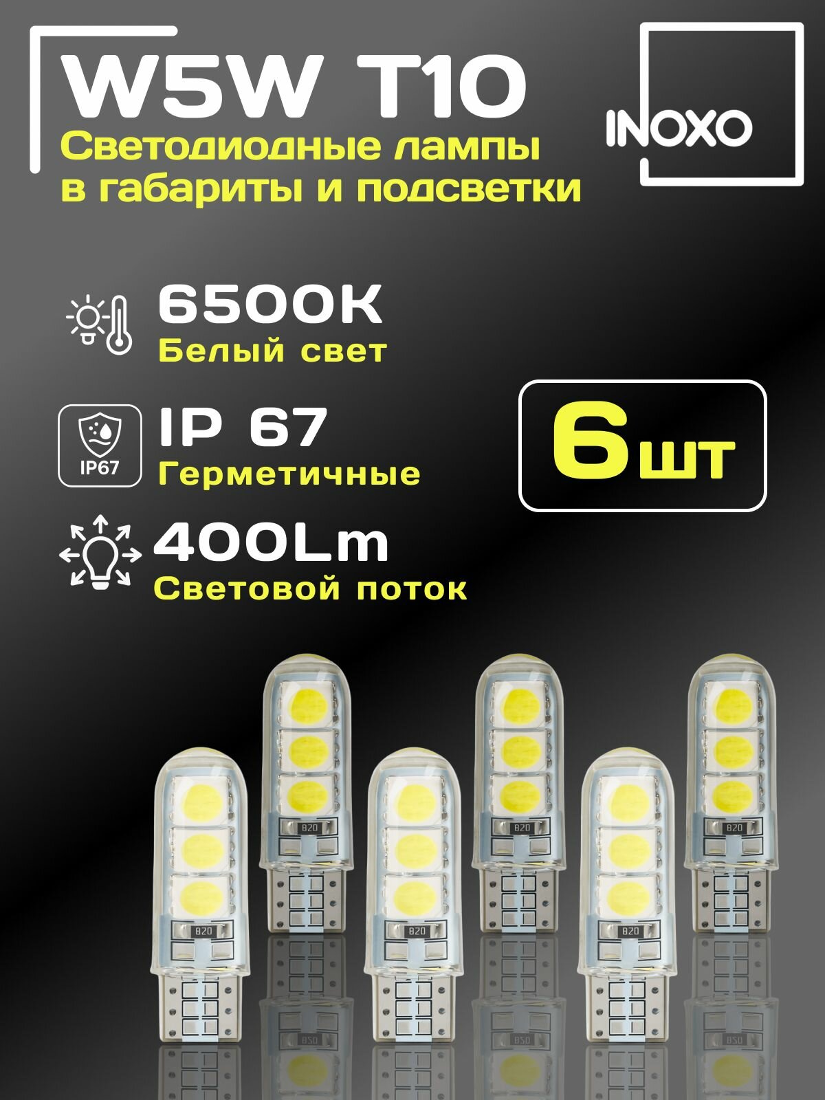 W5W cветодиодная / Габаритные лампочки светодиодные, 6 штук
