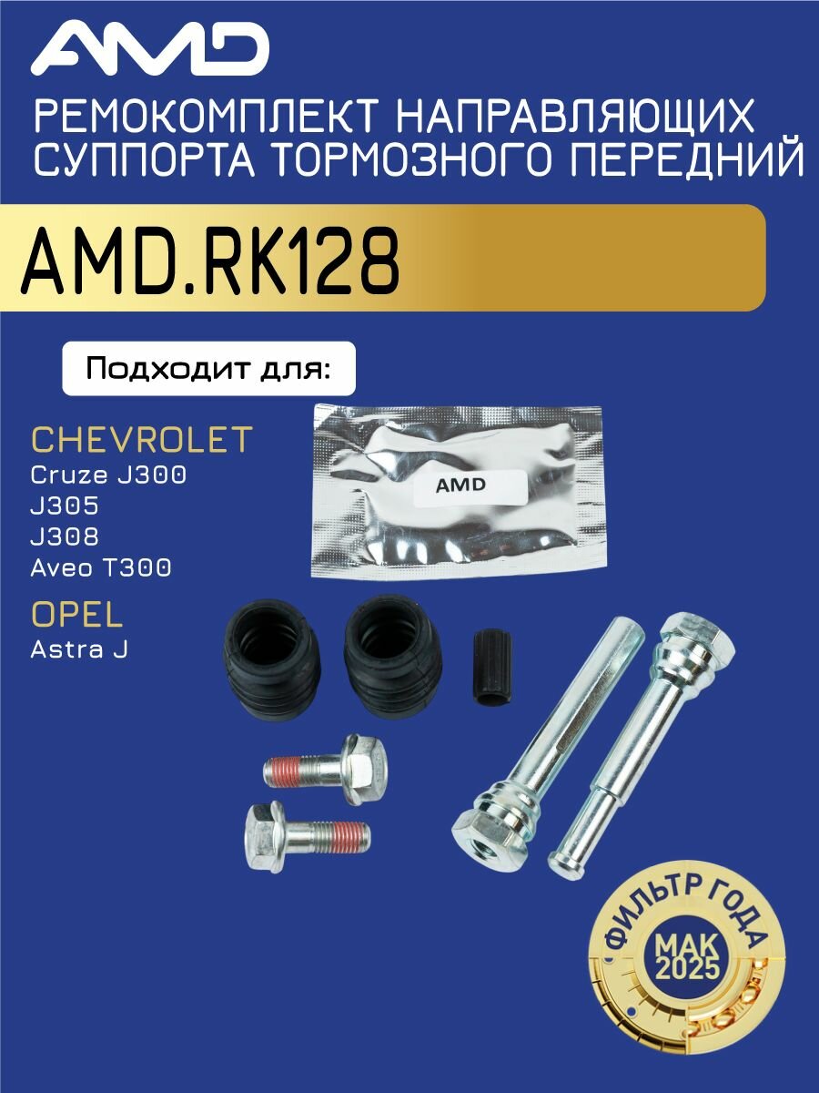 Ремкомплект направляющих суппорта тормозного переднего 13301206 AMD. RK128 для CHEVROLET Cruze J300, J305, J308 Aveo T300 OPEL Astra J