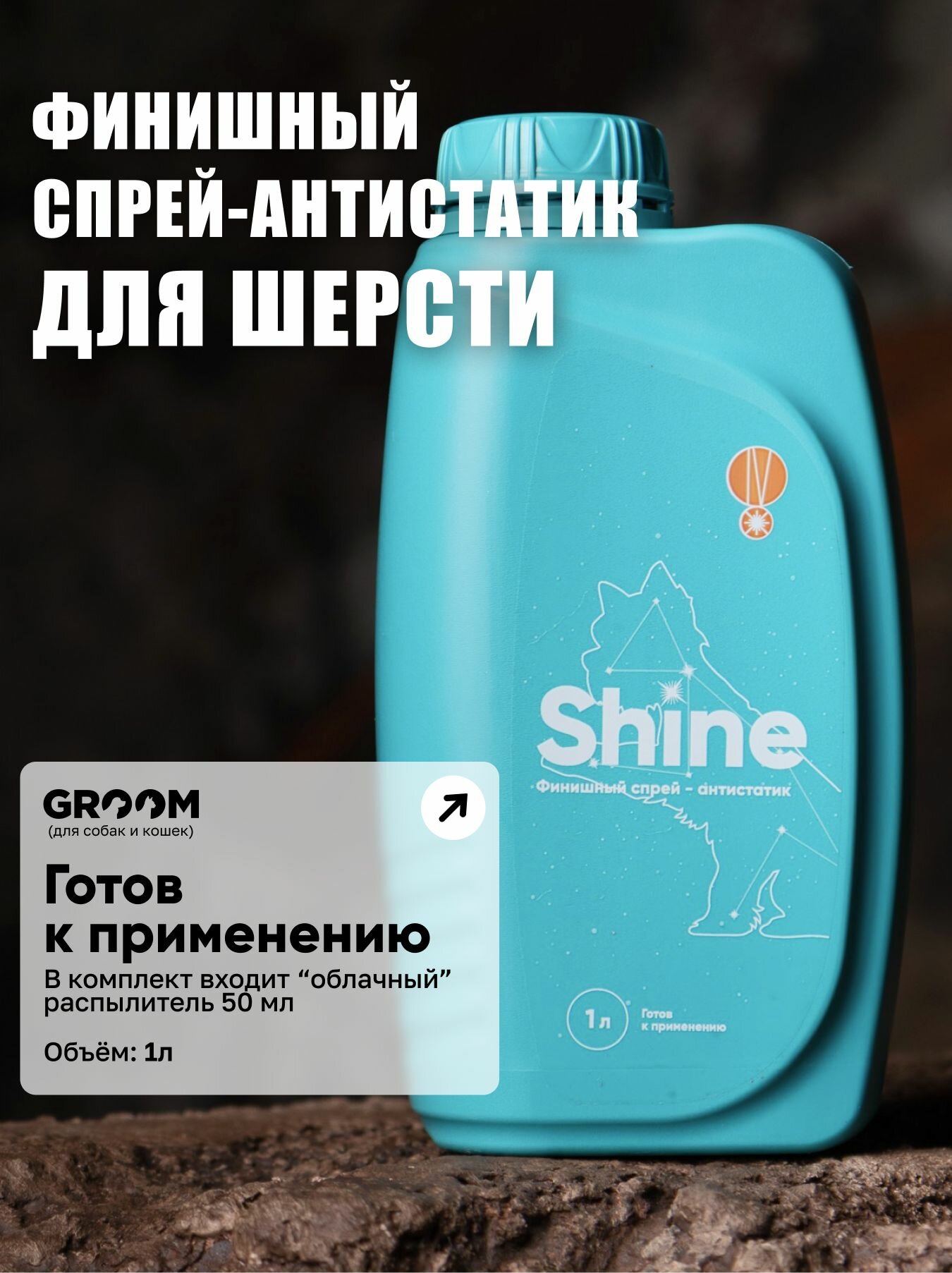 Спрей-антистатик Shine для блеска шерсти питомца 1 л.